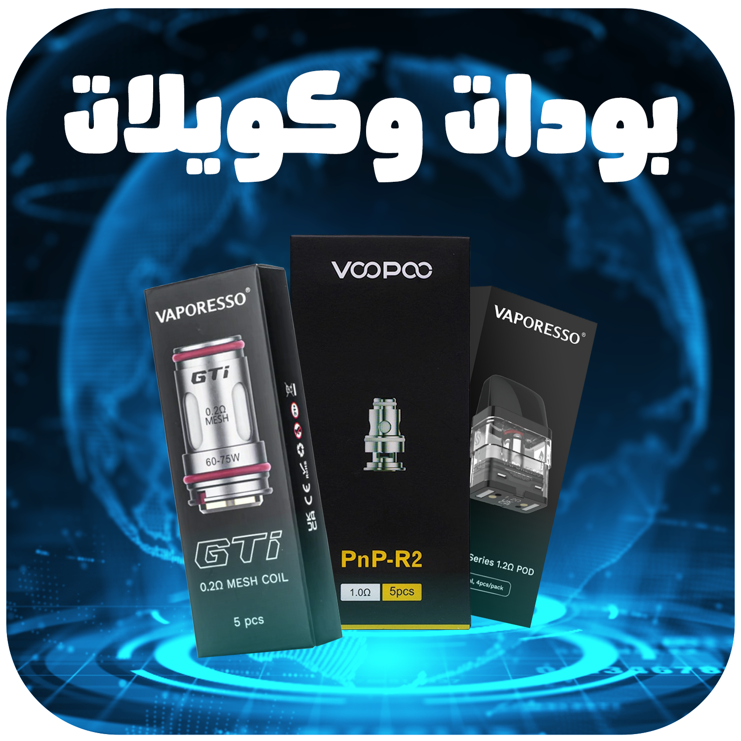 بودات وكويلات - wolfvapekw