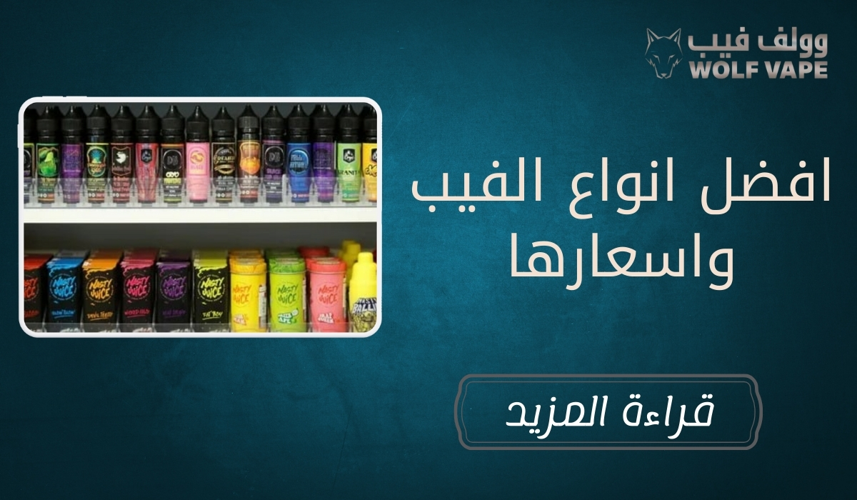 افضل انواع الفيب واسعارها في الكويت - دليل شامل