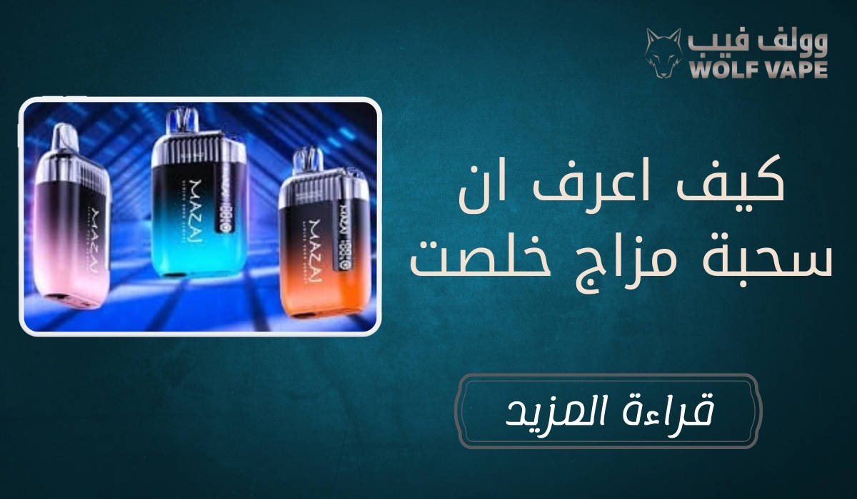 كيف اعرف ان سحبة مزاج خلصت؟ - ولف فيب